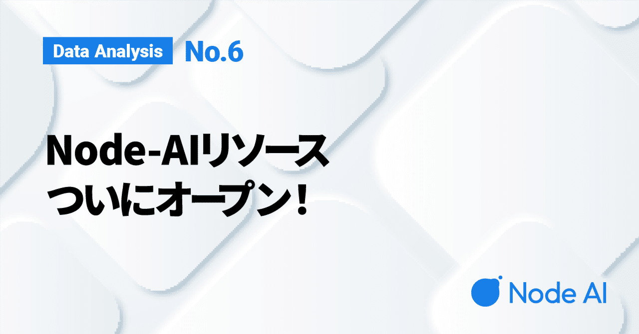 Node-AI リソース、ついにオープン！｜Node-AI by NTTドコモビジネス