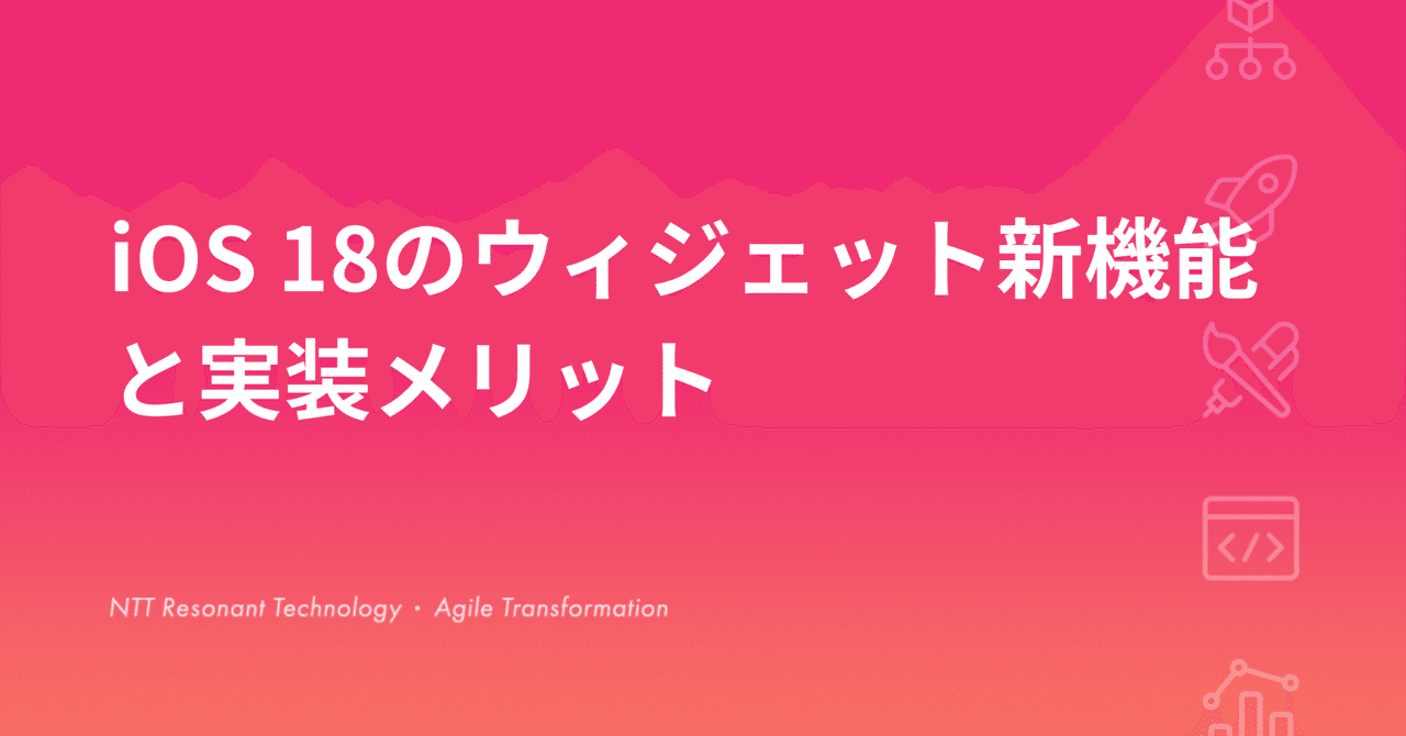 iOS 18のウィジェット新機能と実装メリット｜NTT Resonant Technology