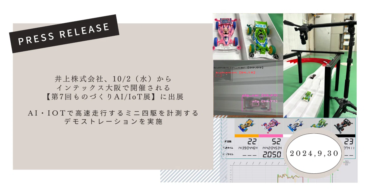 【プレスリリース】インテックス大阪で開催される「ものづくりAIIoT展」に出展｜WELLZ_INOUE