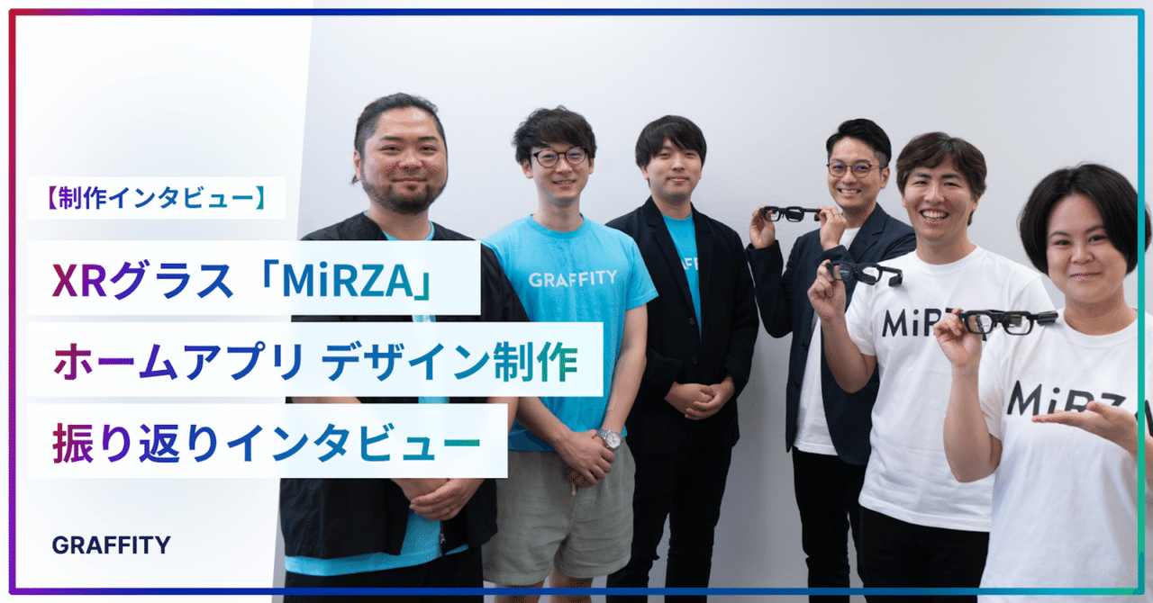 XRグラス「MiRZA」ホームアプリデザイン制作振り返りインタビュー｜GRAFFITY | ARで、リアルを遊べ。