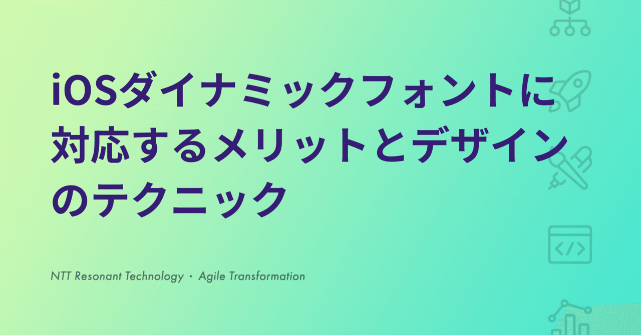 iOSダイナミックフォントに対応するメリットとデザインのテクニック｜NTT Resonant Technology