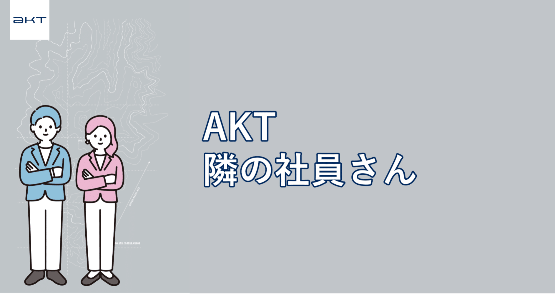 AKT隣の社員さん｜AKT 広報部 🛰️｜note