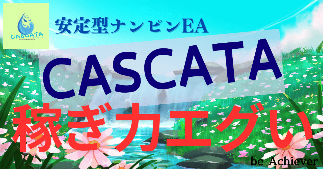 【安定型ナンピンEA】Cascata｜FX GOLD（XAUUSD）専用 500㌦～推奨 2024.09.27収支報告｜おっかーだ