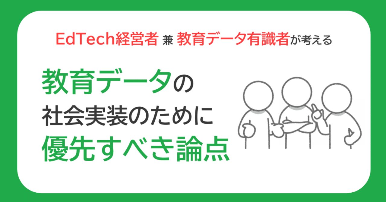 教育データの社会実装のために優先すべき論点｜後藤匠 / Libry CEO