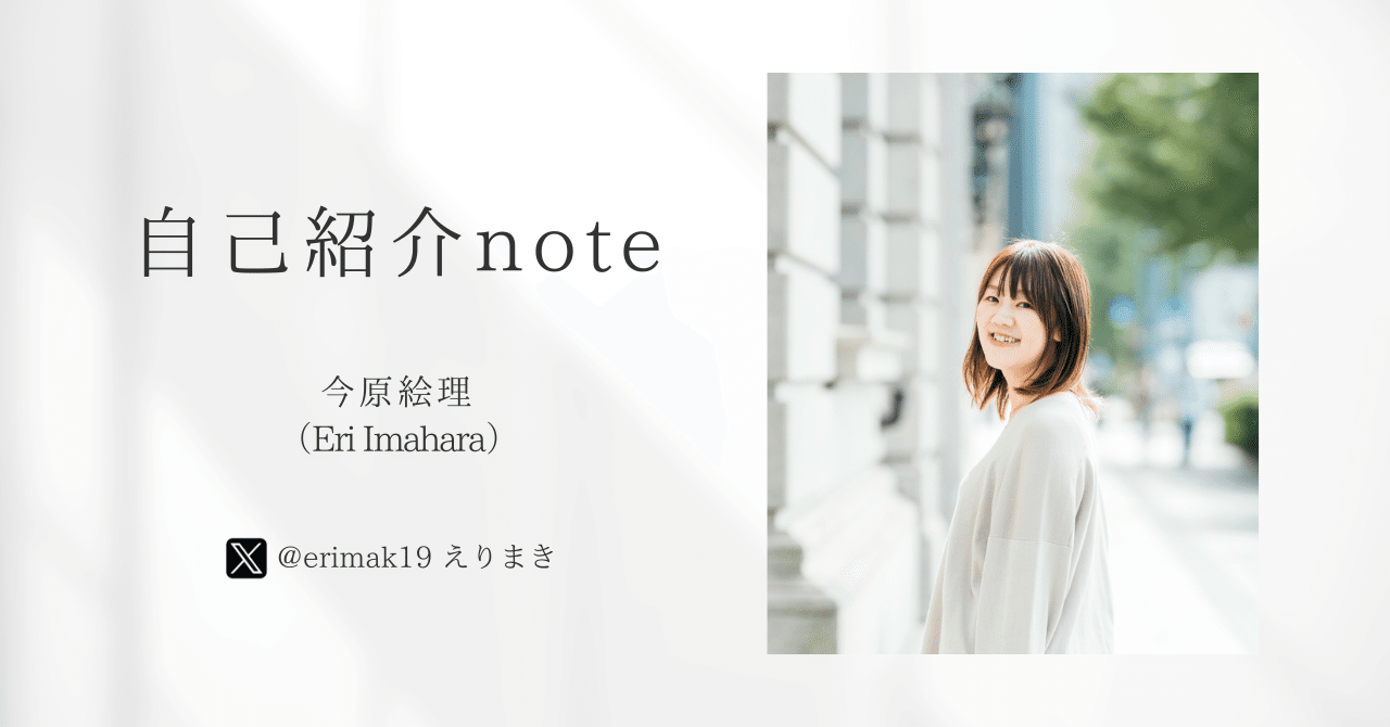 自己紹介note｜Eri Imahara｜Eri Imahara
