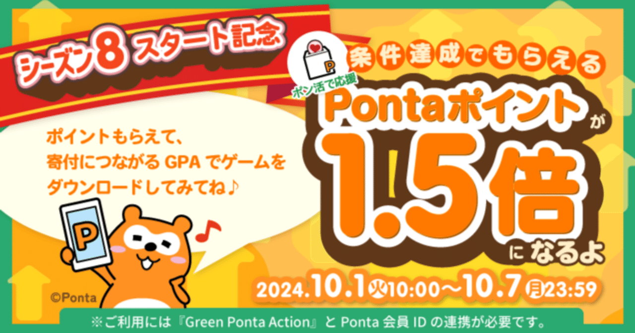 『Green Ponta Action』シーズン8スタート！｜Green Ponta Action（GPA）