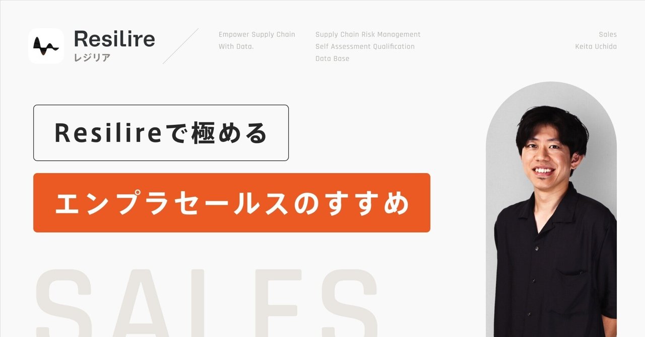 Resilireで極めるエンプラセールスのすすめ｜da-