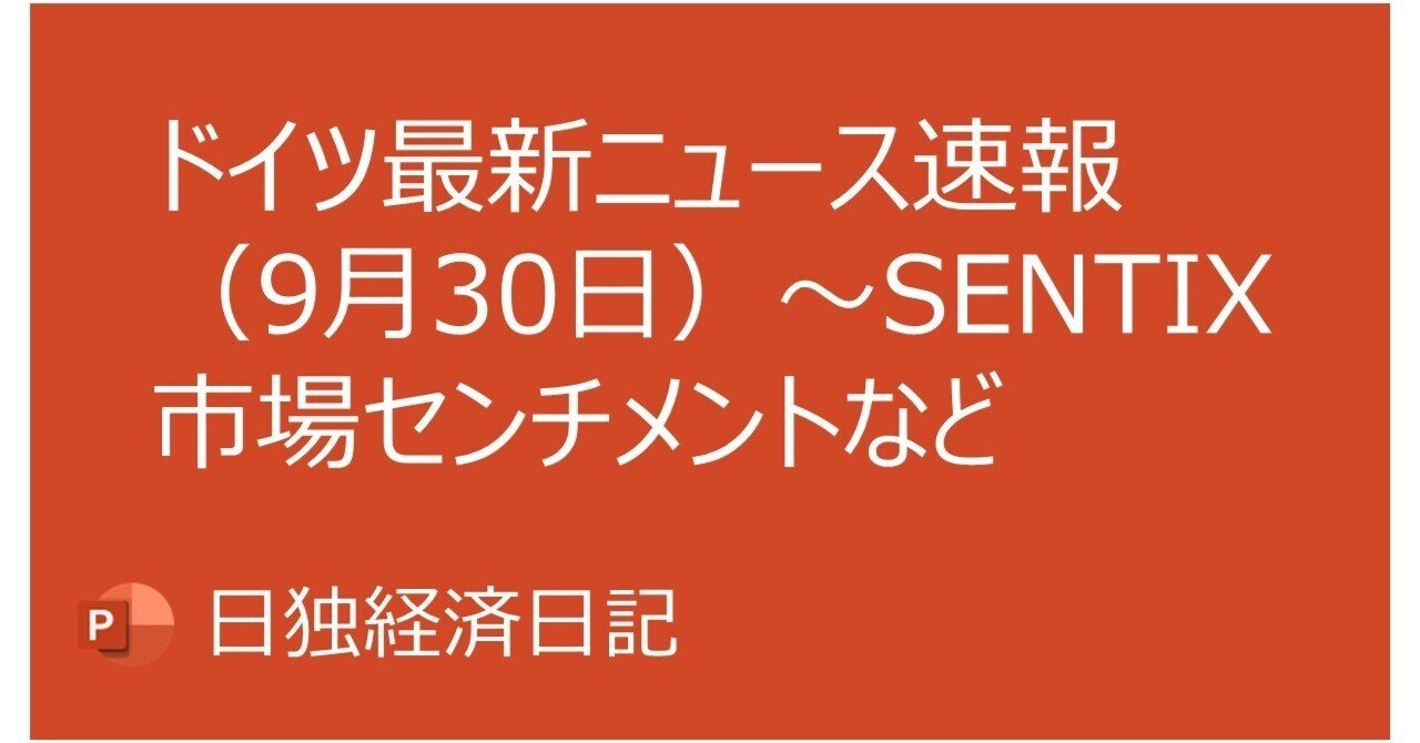 ドイツ最新ニュース速報（9月30日）～SENTIX市場センチメントなど｜Nobuo Date