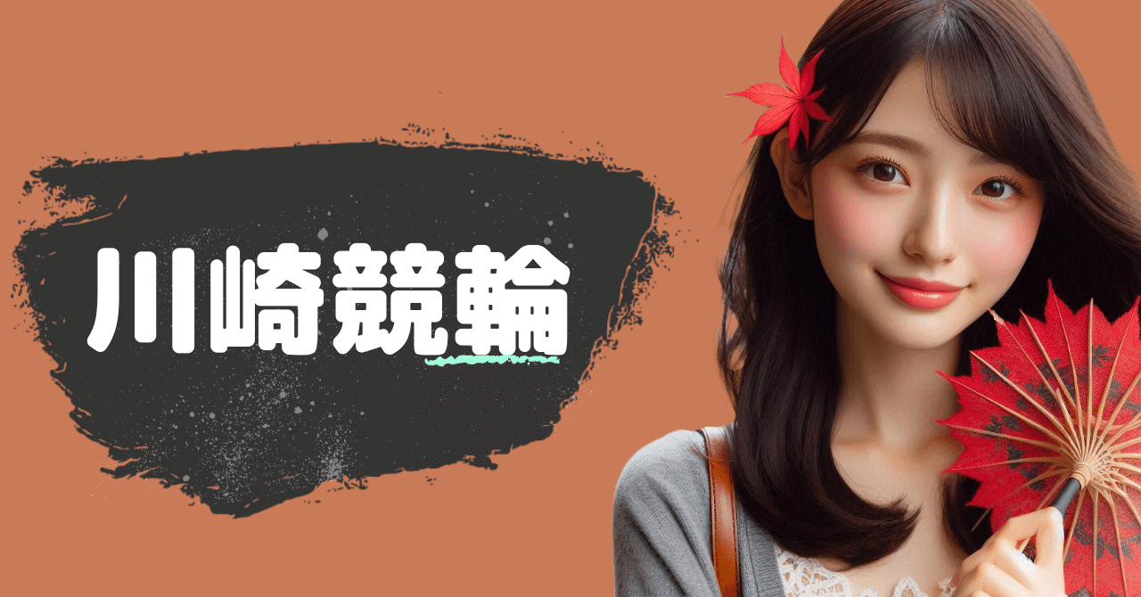 9/30(月)川崎競輪【1～12R】買い目予想＆☆厳選レース【5・9・10・11・12R】展開予想｜ちゅにこ