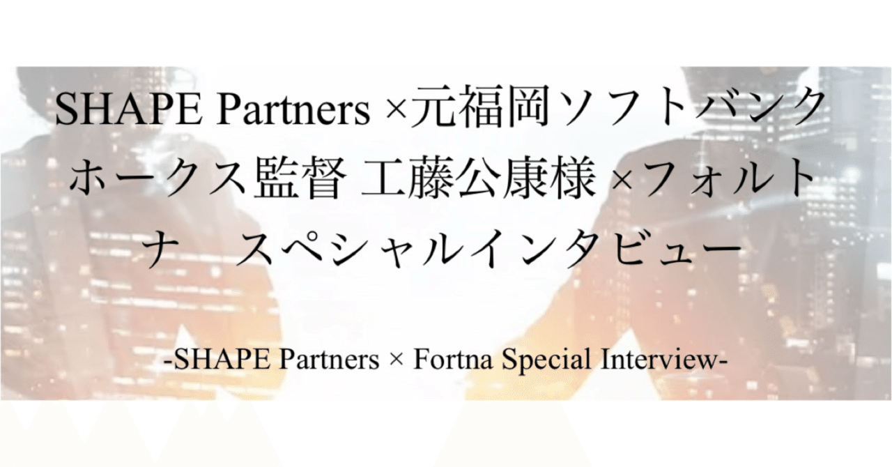 パートナー株式会社SHAPE Partnersスペシャルインタビューがリリース｜JF-Sports web Media ~ sports in your Life