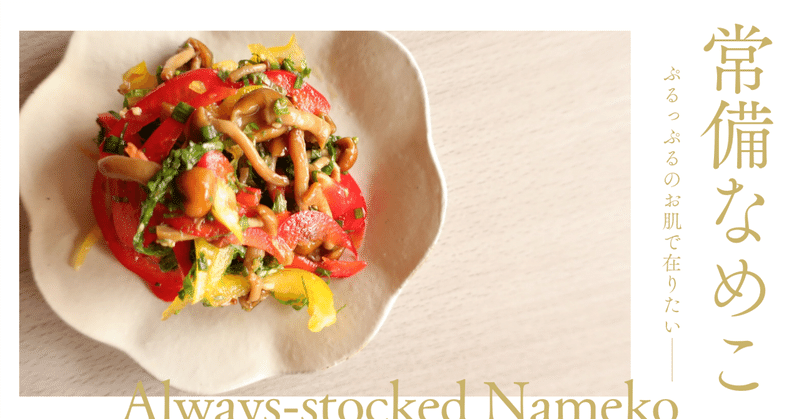 保存食｜満ちてくごはん☆彡EXIT RIE｜note