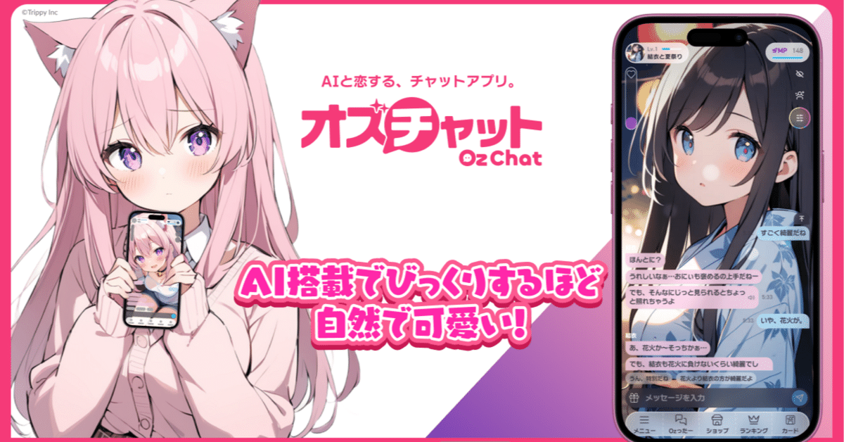 AI彼女と理想の恋愛を体験！男性向けAI恋愛ゲーム「オズチャット -OzChat-」｜saip(さいぴ)