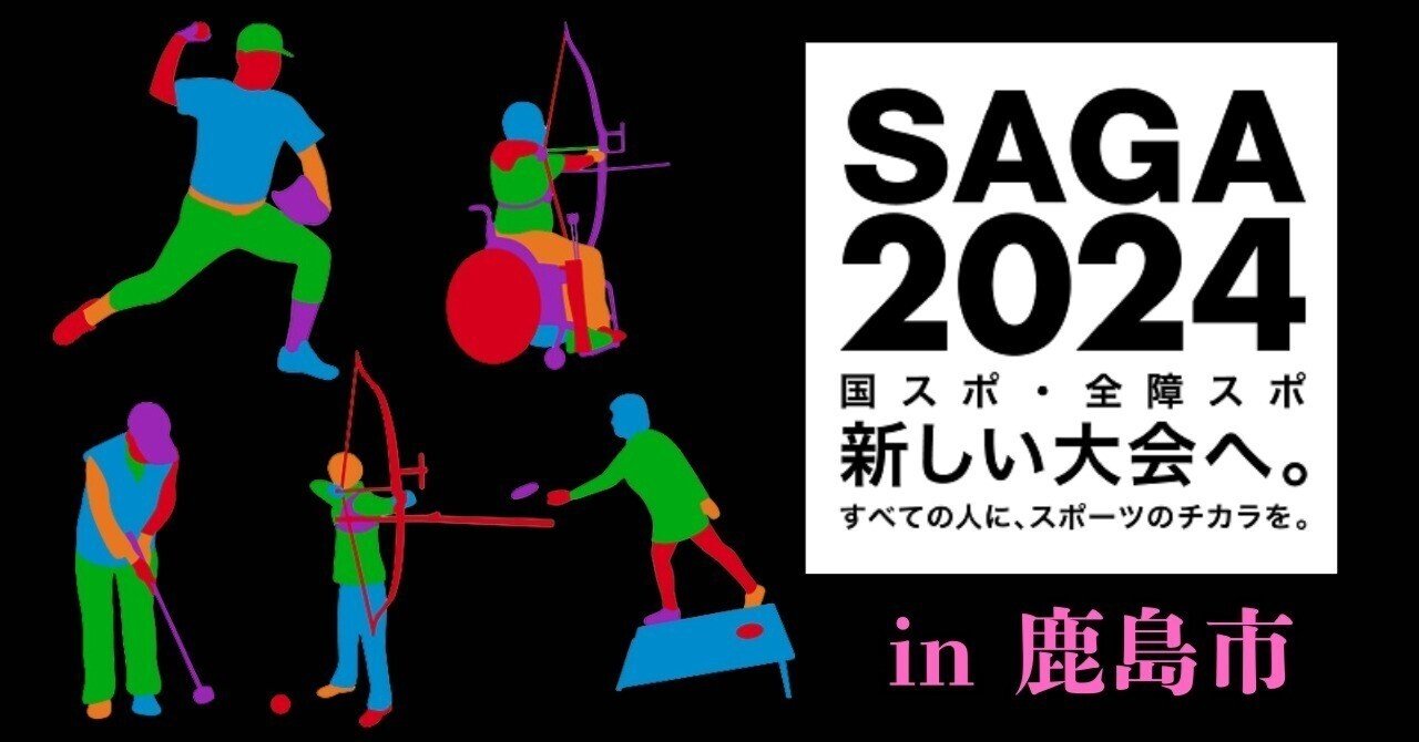 No.10 『SAGA2024』 投稿10回記念｜佐賀県鹿島市