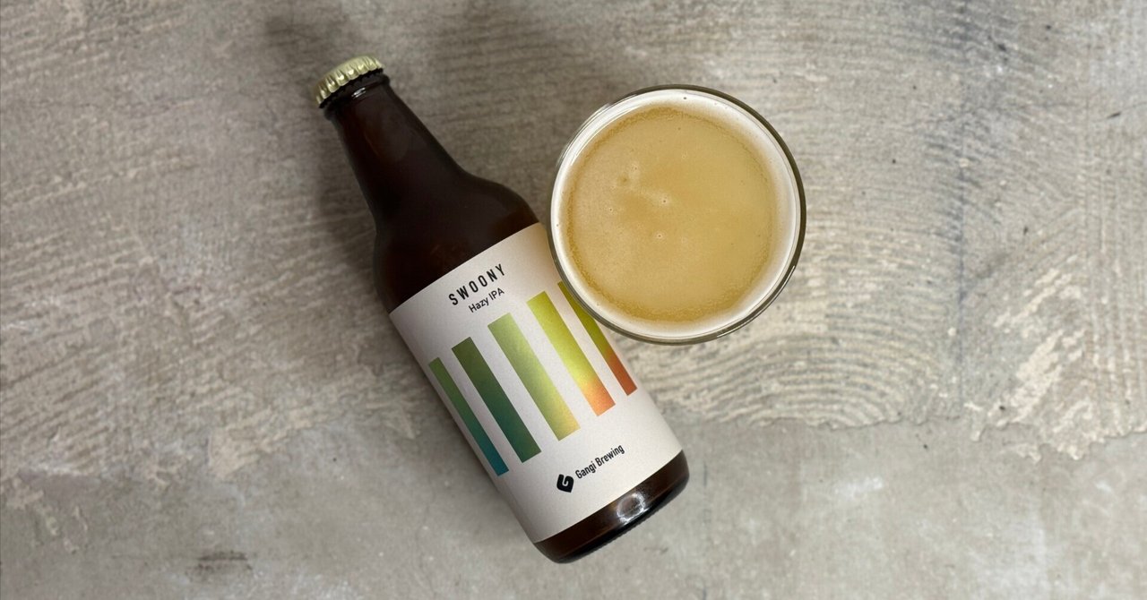 SWOONY#4 リリースです｜Gangi Brewing