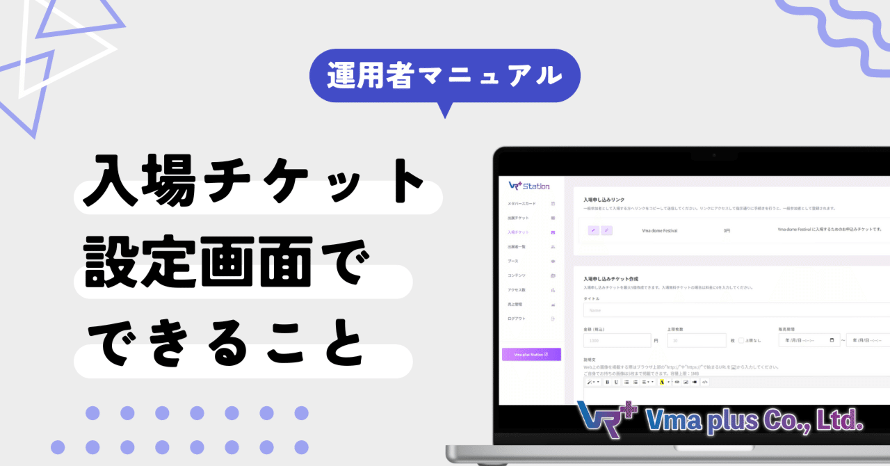 入場チケット設定画面でできること｜Vma plus 株式会社