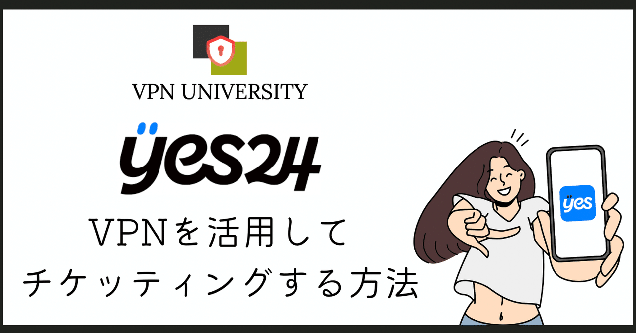 VPNを使ってYES24でチケッティングする方法！必須なのか口コミを検証｜VPN UNIVERSITY