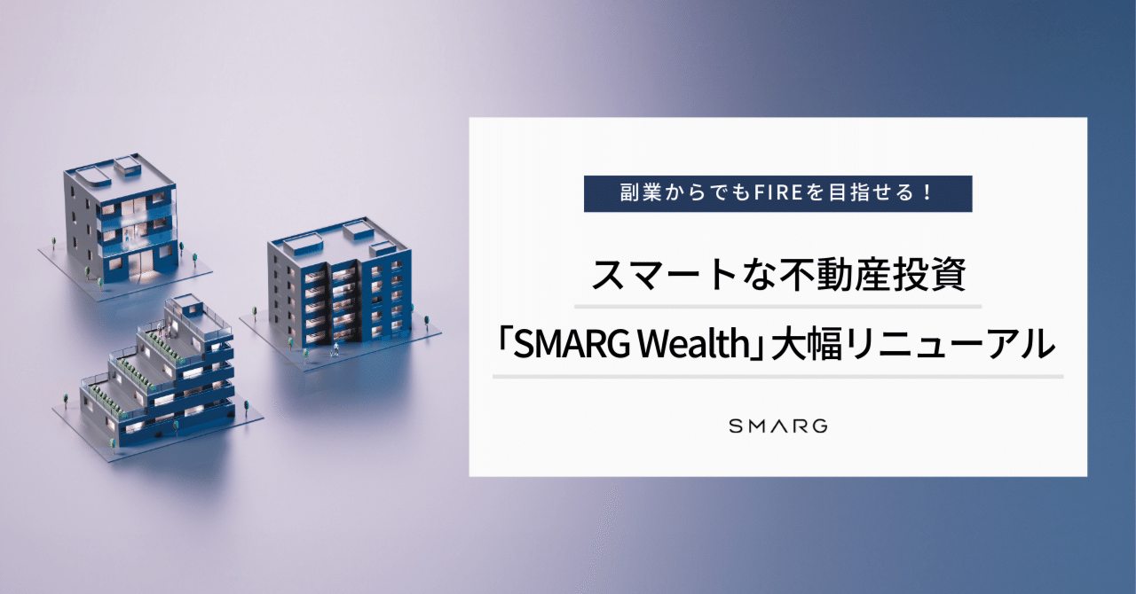 副業からでも始められる！スマートな不動産投資「SMARG Wealth」大幅リニューアル｜GOODLIFE
