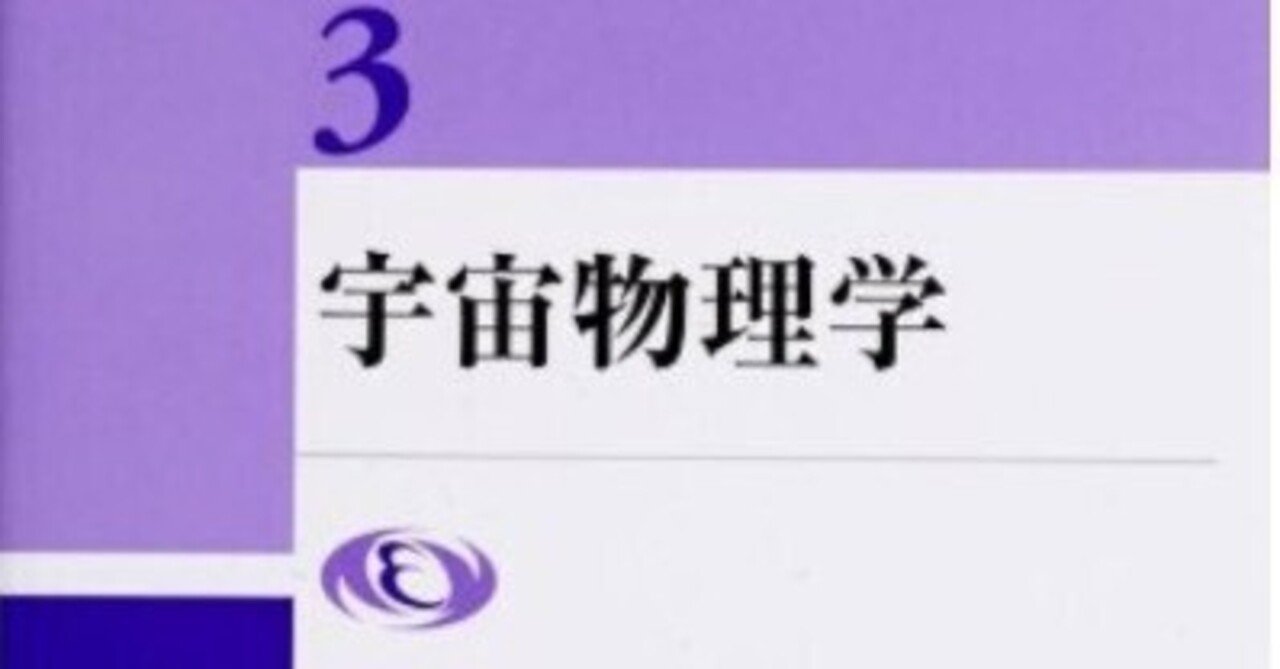 書記の読書記録2024.9.30『宇宙物理学 (KEK物理学シリーズ 3)』｜Writer_Rinka