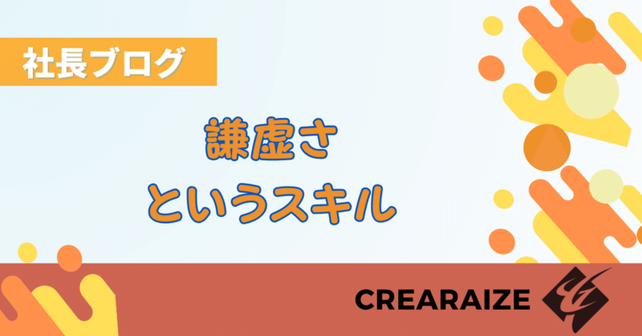 【社長ブログ】～「謙虚さ」というスキル～｜株式会社CREARAIZE