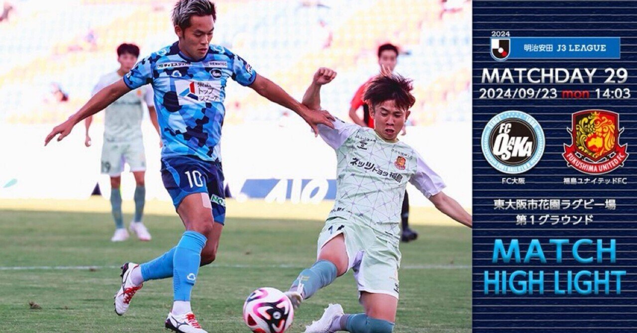 2024年9月23日（月・休） 明治安田J3リーグ FC大阪 vs 福島ユナイテッドFC(1-2)｜YAMADA Naoki
