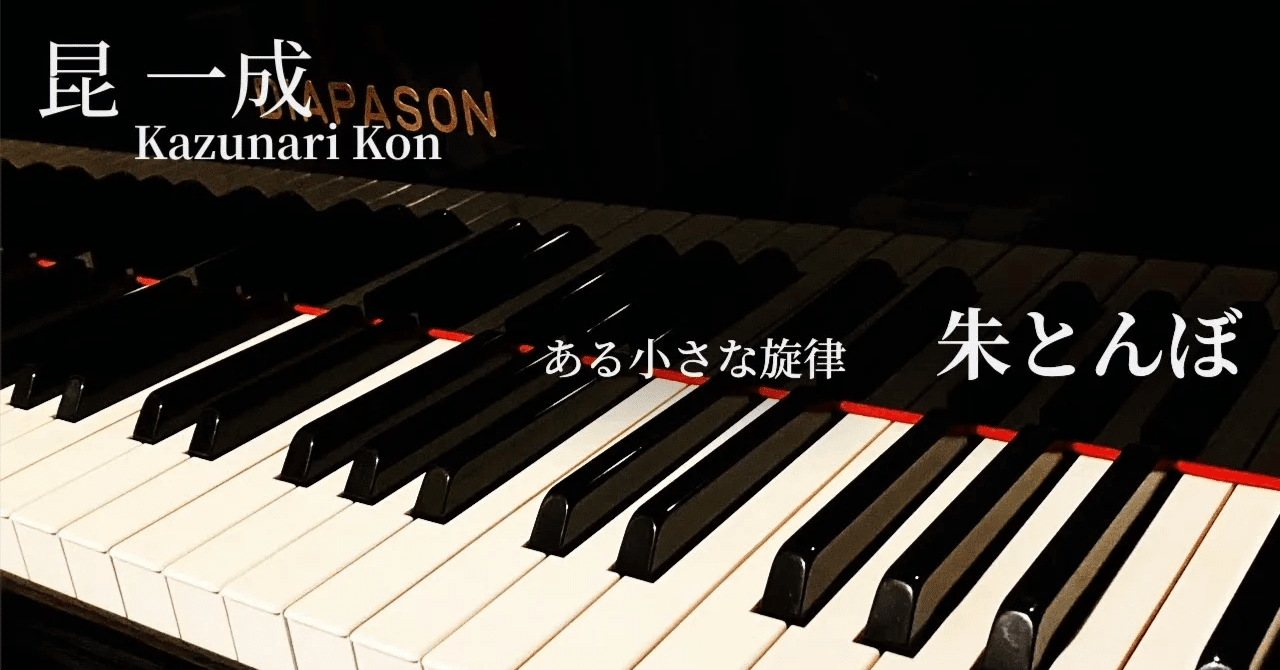 【自作曲楽譜】朱とんぼ｜Kazunari Kon