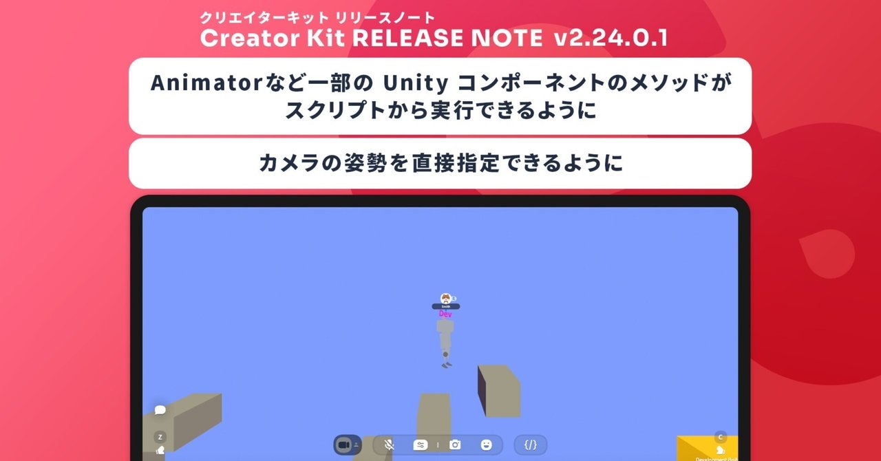 Animatorなど一部の Unity コンポーネントのメソッドがスクリプトから実行できるように、カメラの姿勢を直接指定できるように【Cluster Creator Kit v2.24.0.1 ...