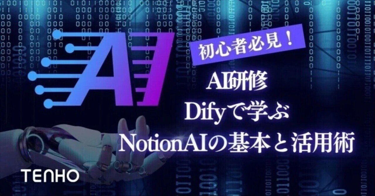 【初心者必見】AI研修 Difyで学ぶNotionAIの基本と活用術 Vol.4｜児玉知也 / 株式会社TENHO