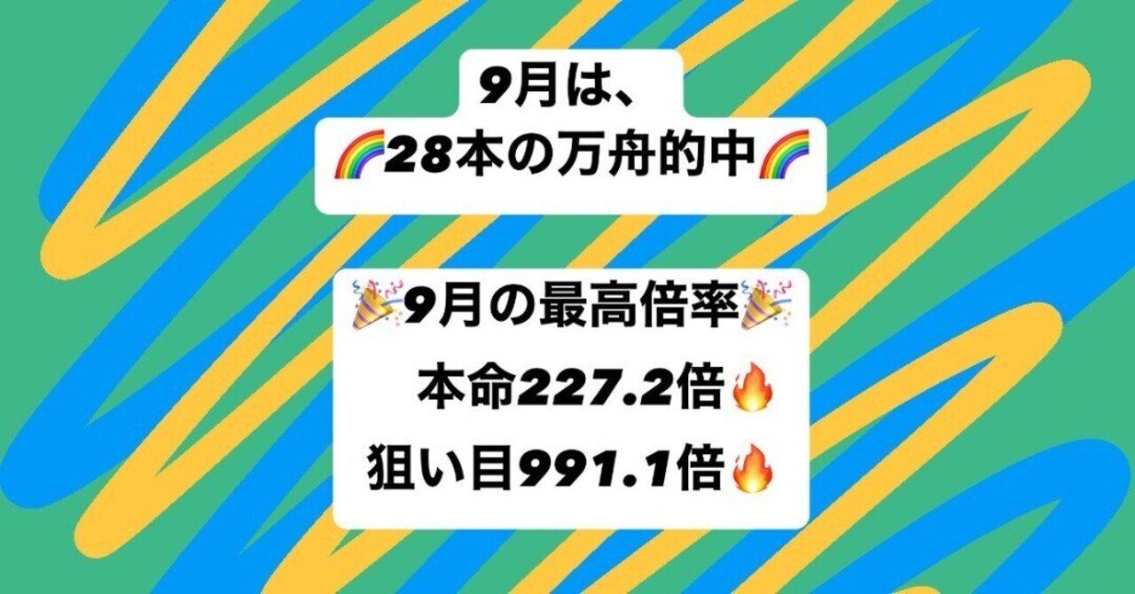 ㊗️9月競艇予想合計28本の万舟的中㊗️本命2272倍🌈狙い目9911倍🌈本日、芦屋にて2226倍的中🎉🎉3会場にて的中ラッシュ🔥🔥12