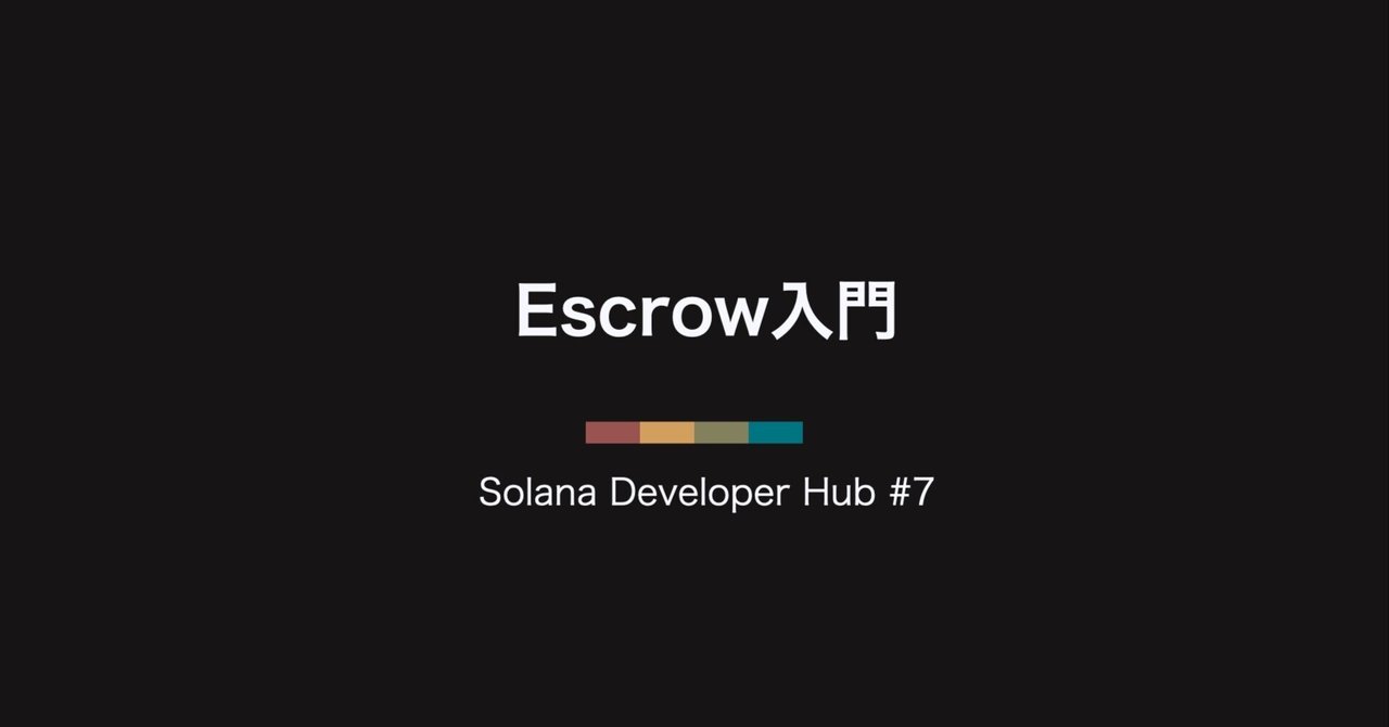Solana Developer Hub #7: Escrow入門｜Solana Developer Hubの中の人