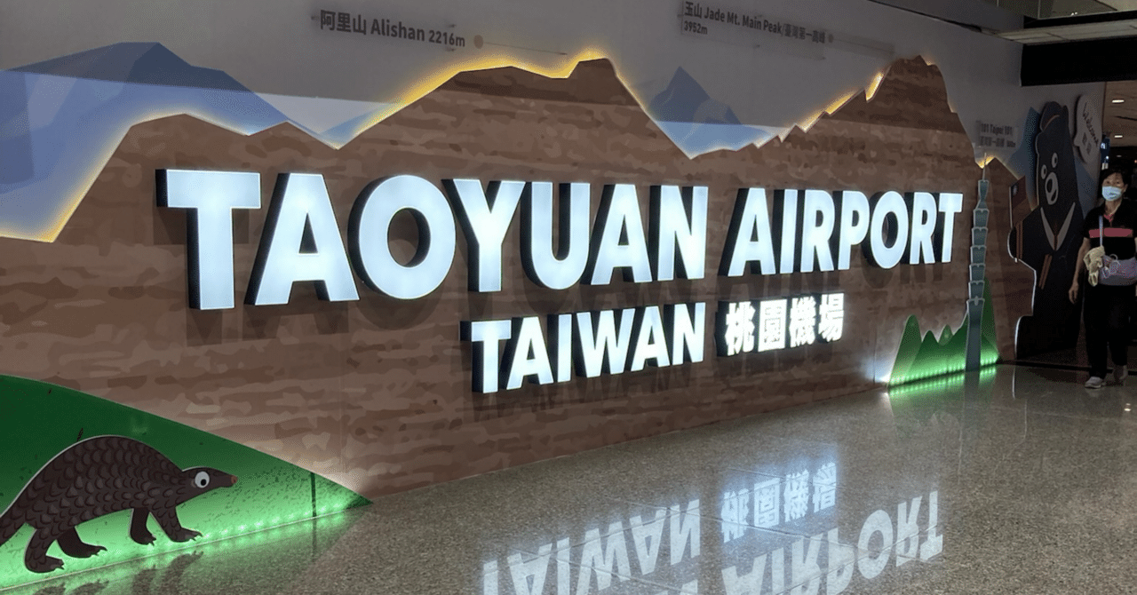 台湾縦断旅4泊5日/1日目：セントレア〜桃園空港 2024.9｜keko_noco