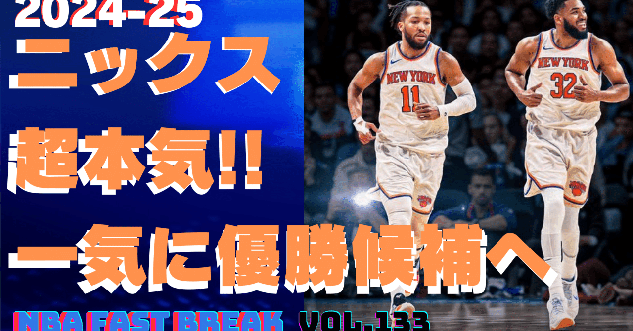 NBA FAST BREAK: ニックス大躍進！タウンズ獲得で優勝への道が開く｜たろう@ウォリアーズTV
