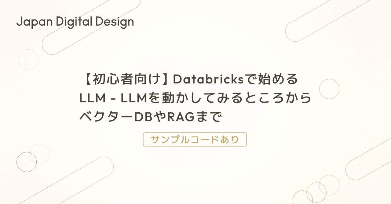 【初心者向け】Databricksで始めるLLM - LLMを動かしてみるところからベクターDBやRAGまで※サンプルコードあり｜Japan ...