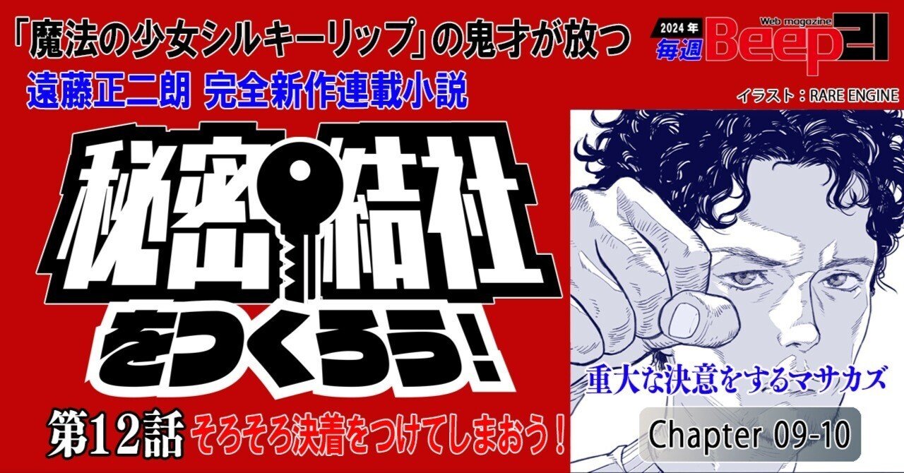 遠藤正二朗 完全新作連載小説「秘密結社をつくろう！」第12話 ─そろそろ決着をつけてしまおう！─Chapter9-10｜Beep21