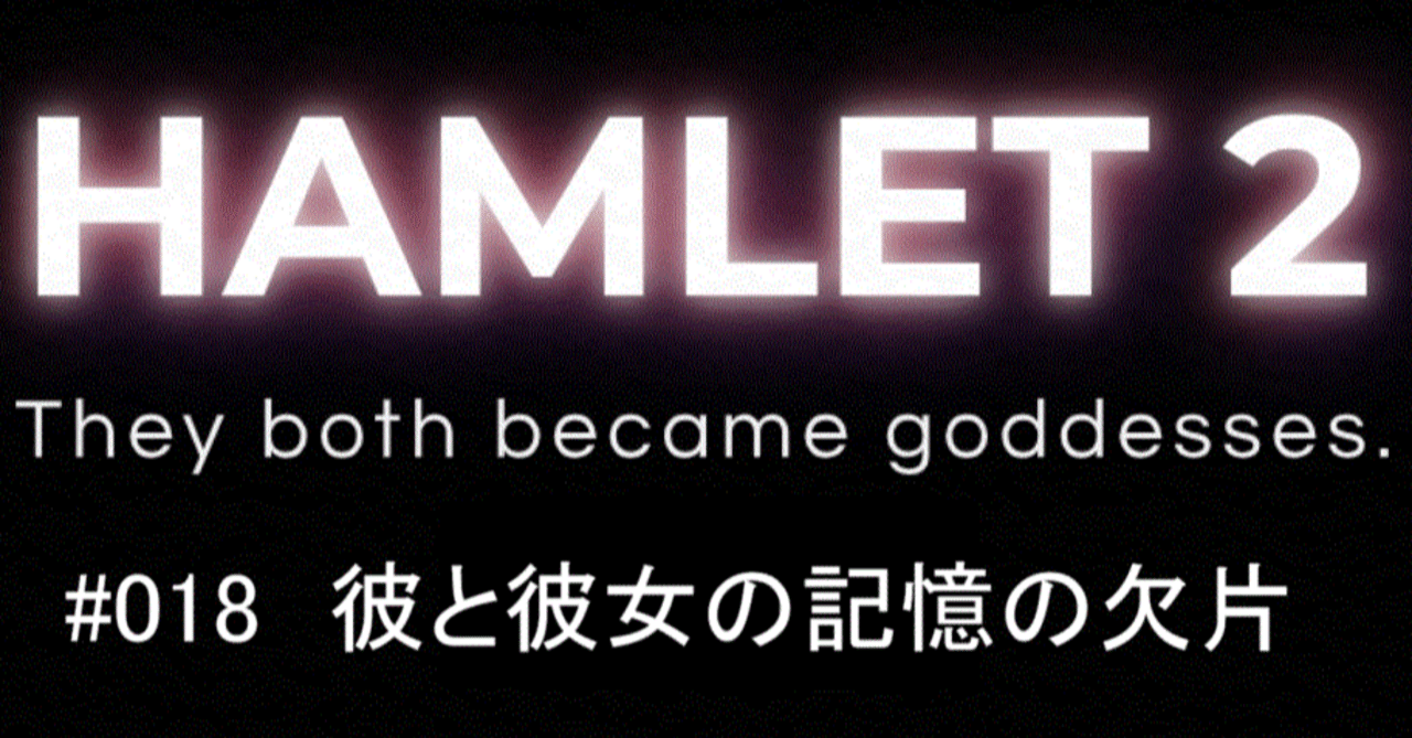 HAMLET 2 #018 彼と彼女の記憶の欠片｜神尾憲二