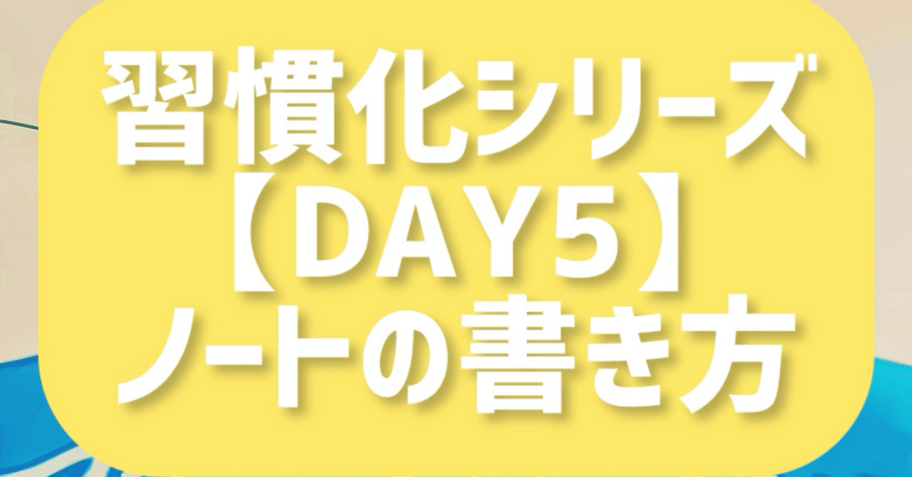 #12 【DAY5】ノートの書き方｜YUTA @一家に一人のコーチング