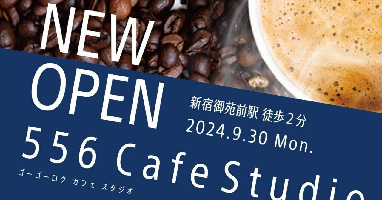 [カフェ開業]#10 カフェ屋、はじめました｜北村 智宏 / 556 Cafe Studio