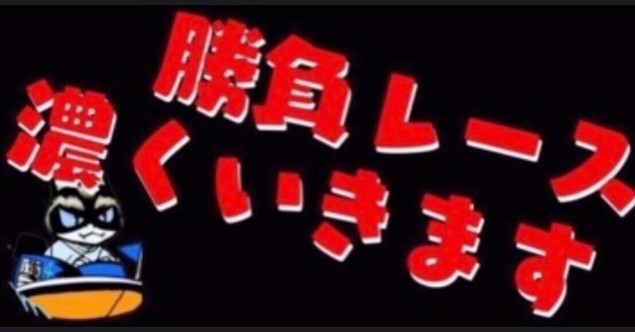若松4締切16時52分|全速の蓮二