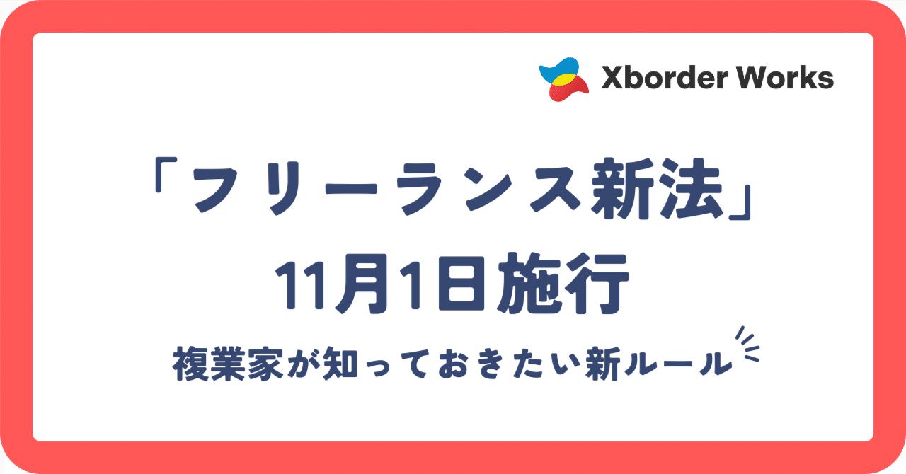「フリーランス新法」11月1日施行 複業家が知っておきたい新ルール｜Xborder Works