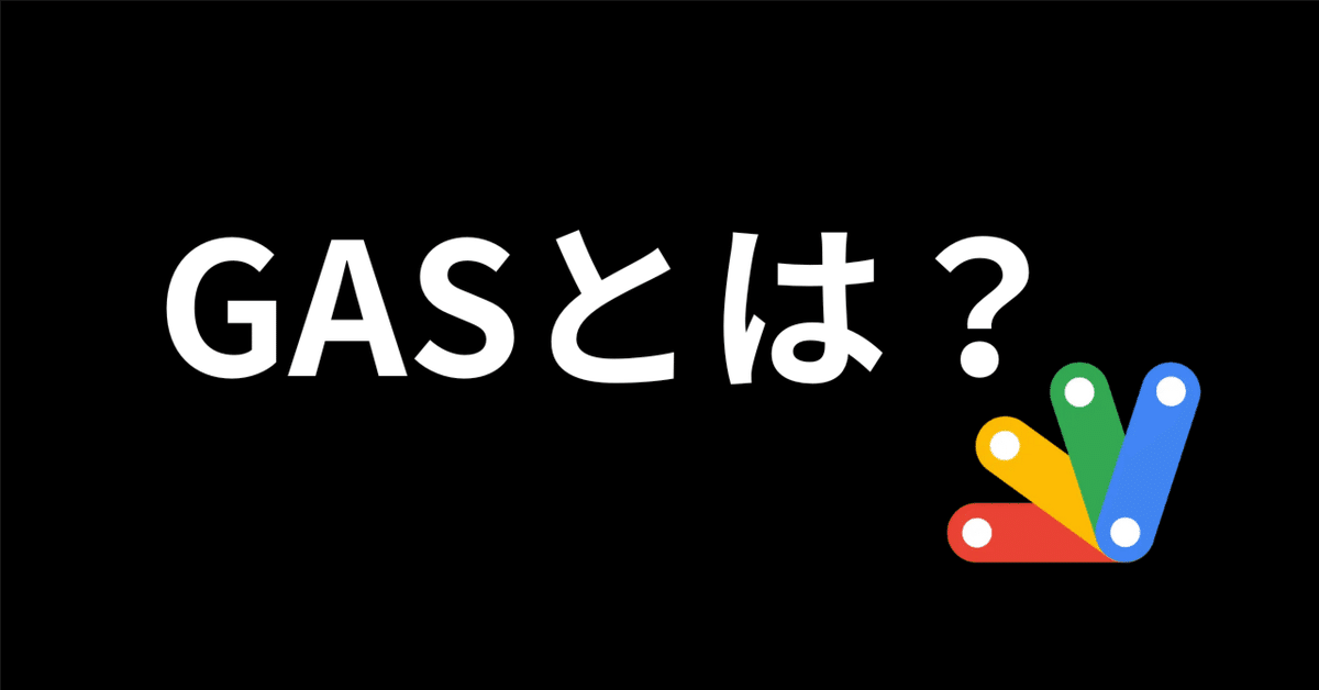 【GAS】GASとは？Google App Scriptでできることを徹底解説【図解付き】｜SaaS連携はエキスパートにお任せ │ Apient