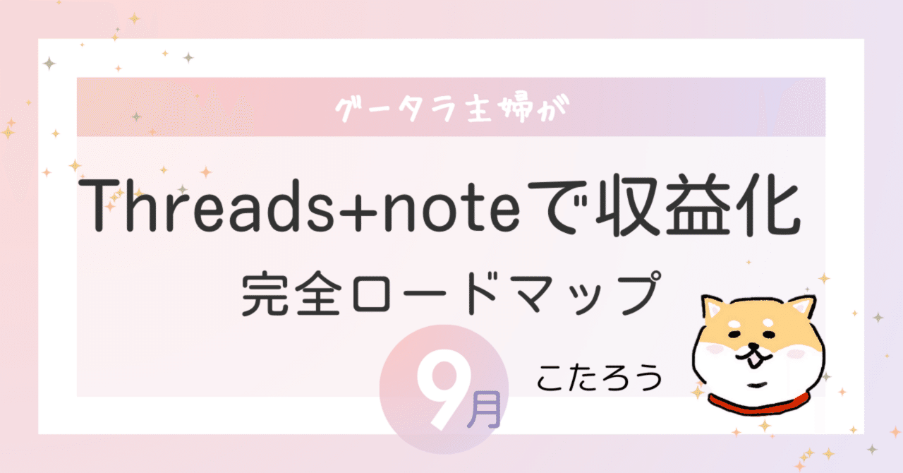 グータラ主婦がThreads+noteで収益化完全ロードマップ 9月｜こたろう