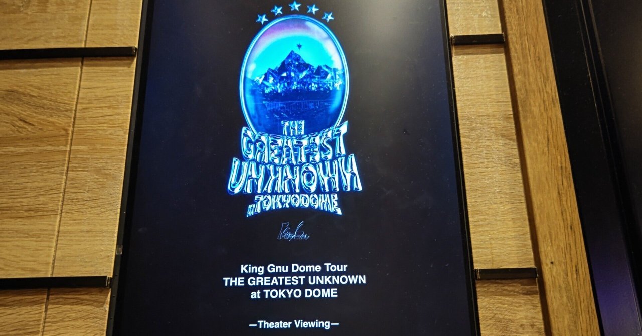 映画館にてKing Gnu Dome Tour TOKYO DOME ―Theater Viewing｜asagi_wind
