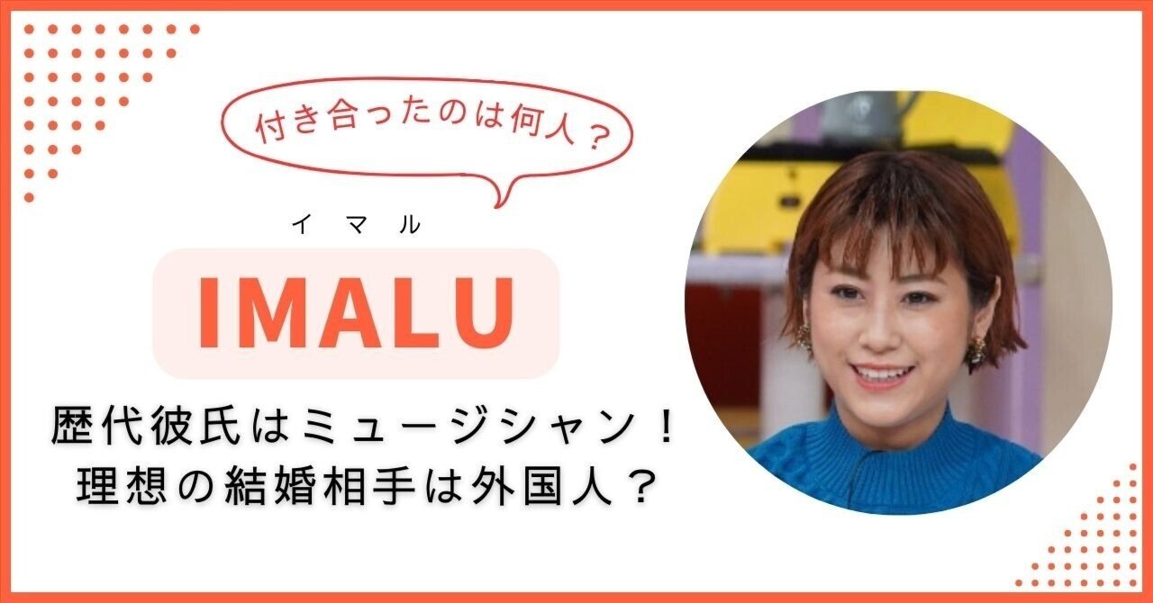 IMALUの歴代彼氏は4人ではなく3人だけ？共通点はミュージシャン！｜hanna