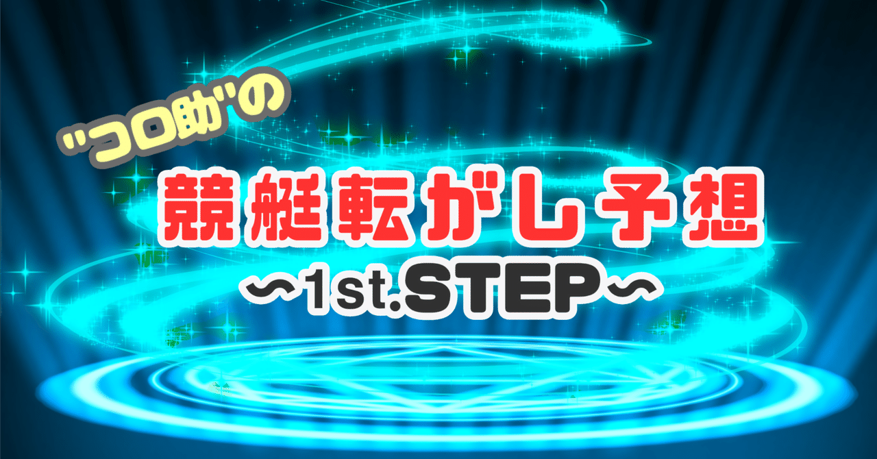 🎯昨日+21万円🎯【転がしSTEP.1】 三国2R~09:13〆~/9月+¥823万転がし成功㊗️｜競艇転がし専門"コロ助"