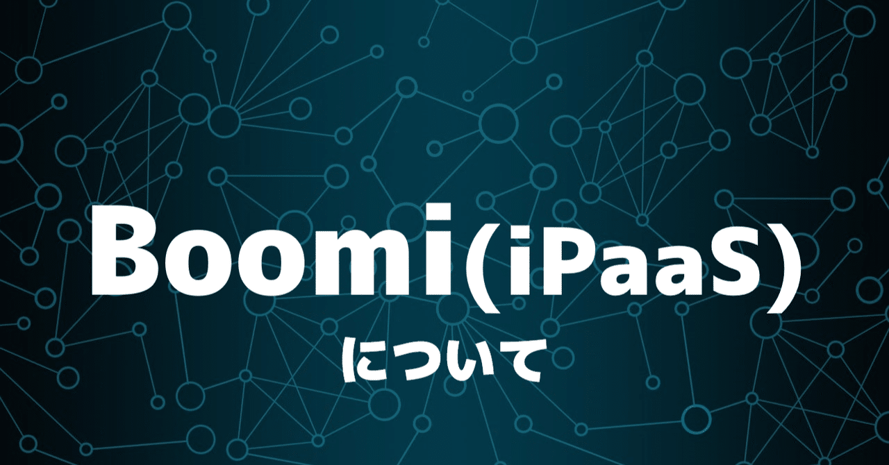 Boomi(iPaaS)について｜DX Design Lab