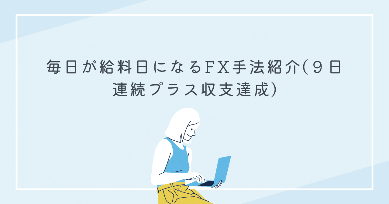 毎日が給料日になるFX手法紹介(9日連続プラス収支達成)｜atu＠副業