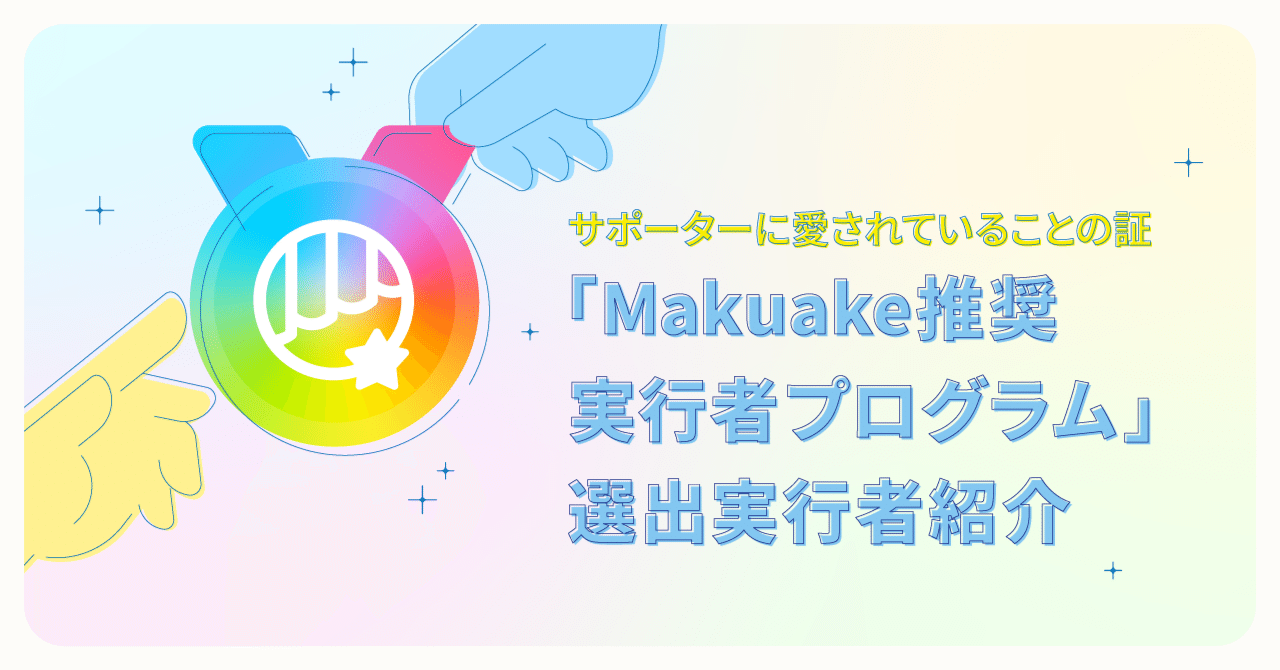 「Makuake推奨実行者」(2024年10月度)のご紹介｜Makuake