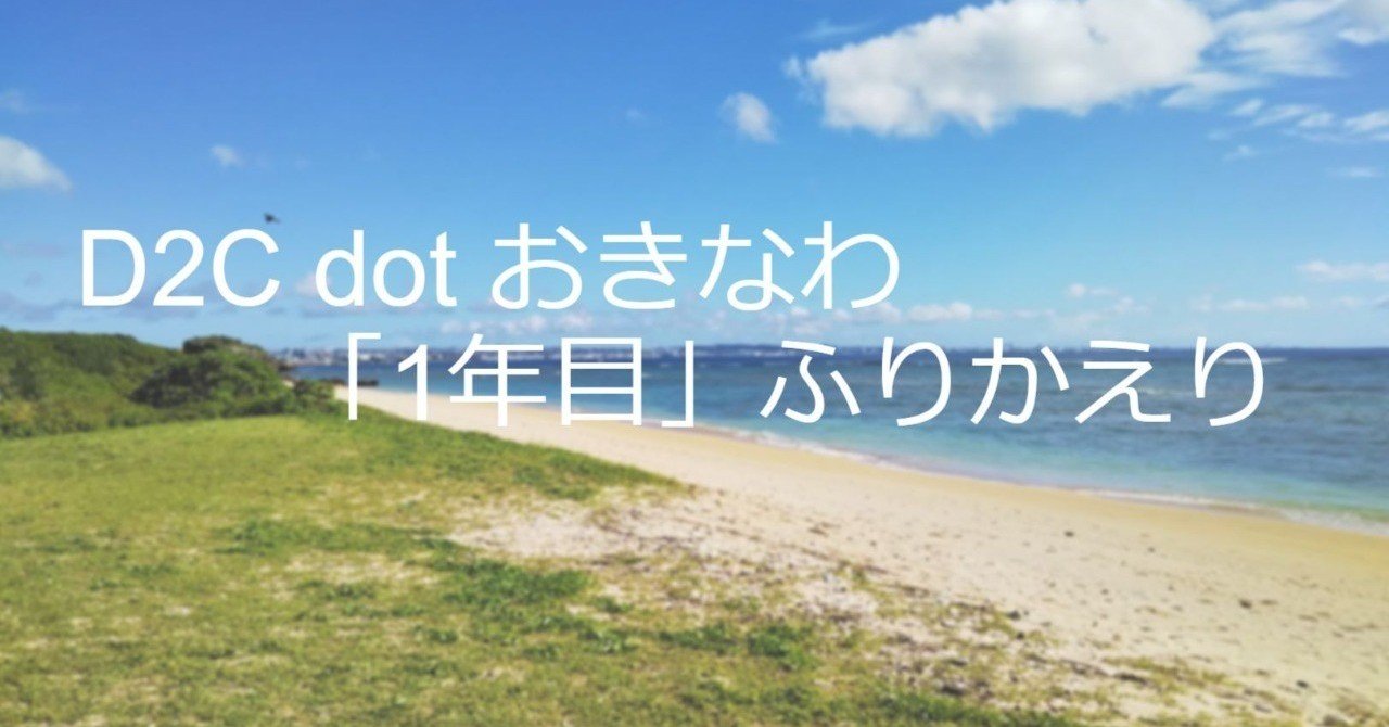 D2C dotおきなわ「1年目」ふりかえり｜D2C ID おきなわ