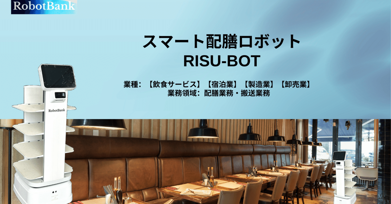 ロボットバンクがスマート配膳ロボット「RISU-BOT」、決算特別キャンペーン価格でレストラン業界向けに販売を発表！｜Robotbank株式会社