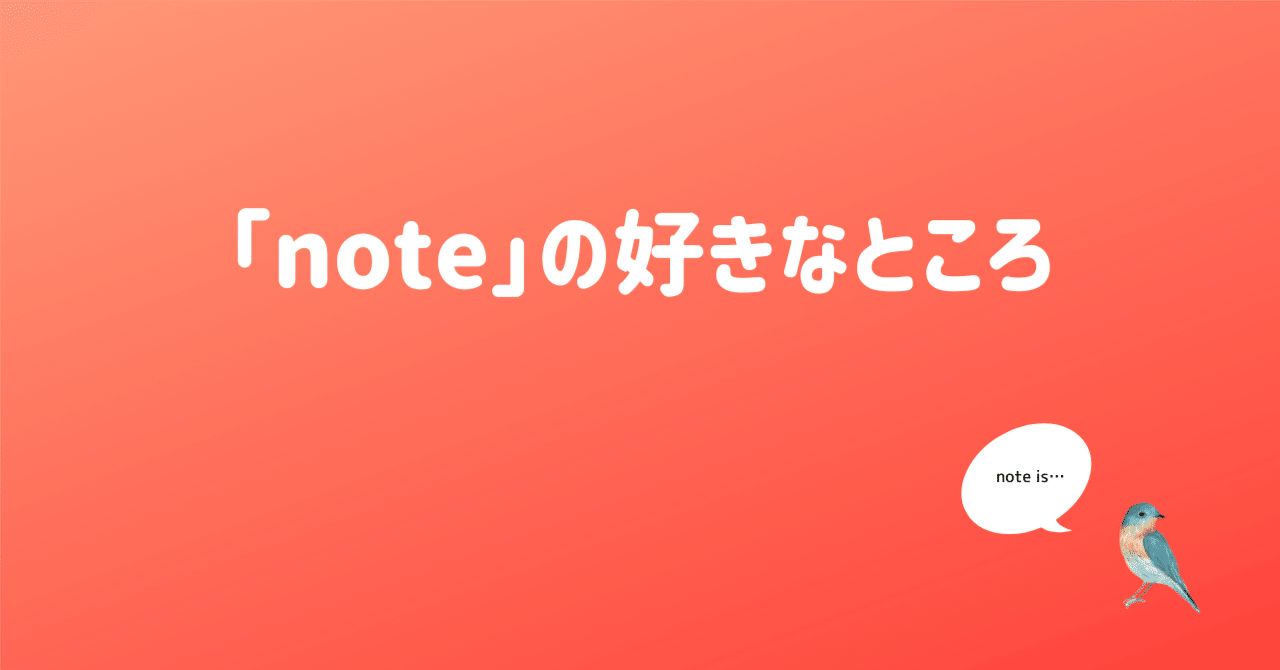 「note」の好きなところ｜bocci-note｜ゆる～く…でも、本音だけを発信していくよ