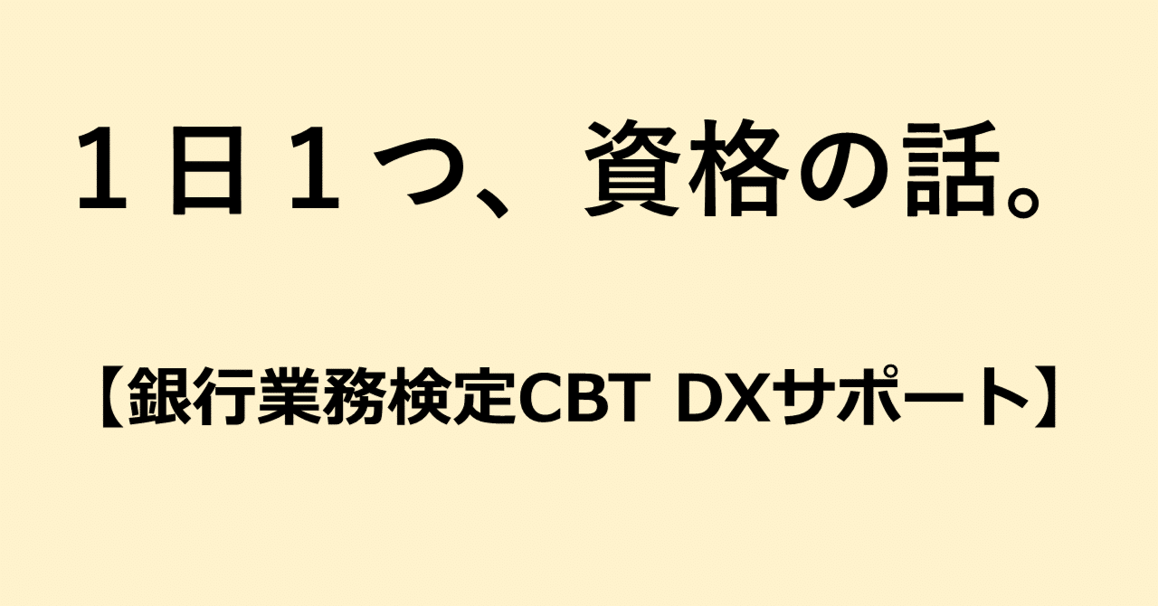 1日1つ、資格の話。【122.銀行業務検定CBT DXサポート】｜はやし先生@資格ソムリエ®学ぶあなたを応援 ️